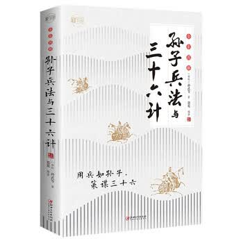 全新正版 孙子兵法三十六计 孙武原著 政治军事技术谋略古书国学经典名著 青少版读物 中国历史军事畅销