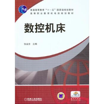 数控机床 张运吉 9787111276227 机械工业出版社