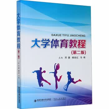 大学体育教程(第2版) 邓豪,杨改红,马艳 编 书籍