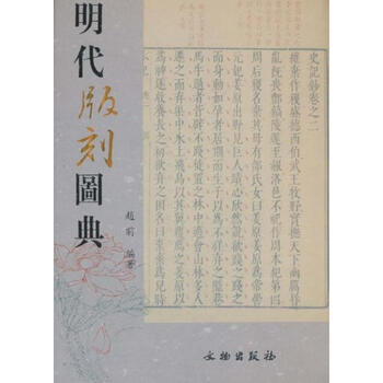明代版刻图典 赵前 作 书籍