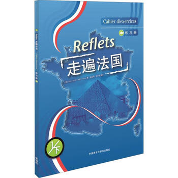 走遍法国练习册 1/下(1)下 书籍