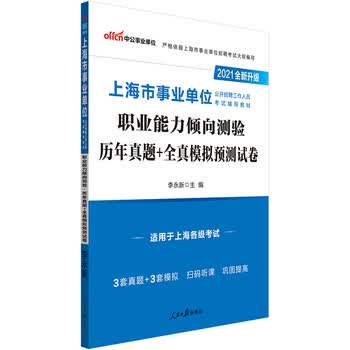 中公教育2021上海市事业单位考试教材：职业能力倾向测验历年真题+全真模拟预测试卷（全新升级）