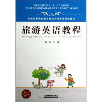 旅游英语教程 康陆  书籍