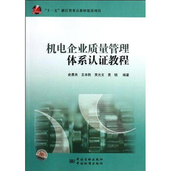 机电企业质量管理体系认证教程