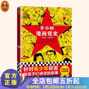 【包邮】半小时漫画系列 党史中国史世界史古诗词论语经济学哲学史科学史预防常见病青春期三国演义宇宙大爆炸 二混子陈磊著 百科科普书籍 【新书】半小时漫画党史1921—1949