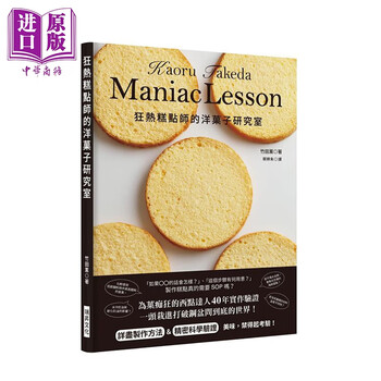 狂热糕点师的洋菓子研究室 港台原版 竹田薰 瑞升文化 西式点心 甜点