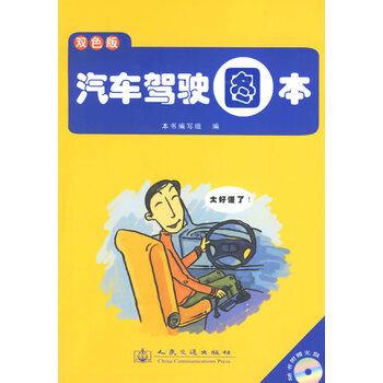 汽车驾驶图本【正版图书】