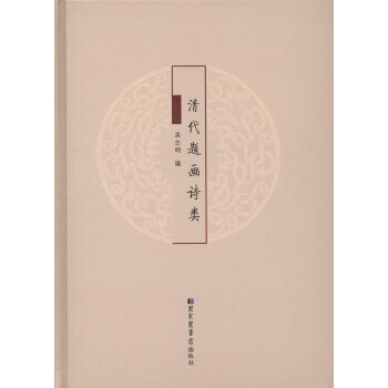 清代题画诗类