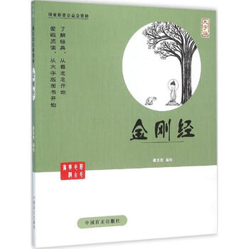 金刚经(大字版) 蔡志忠 编绘  书籍