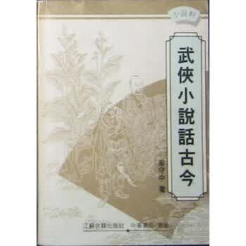 古今小说上 梁守中
