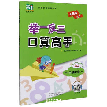 举一反三口算高手 一年级下数学（RJ 升级版2.0）