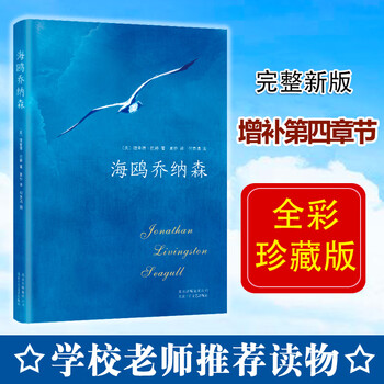 海鸥乔纳森精装 理查德巴赫 2021寒假百班千人阅读推荐三年级课外书
