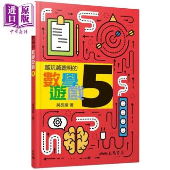 越玩越聪明的数学游戏 5 港台原版 吴长顺 三民 科普 趣味数学 口袋书