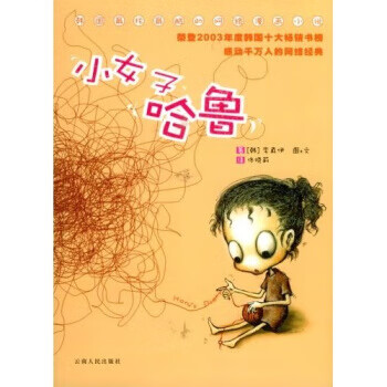 保证正版 小女子哈鲁 李真伊,佟晓莉 云南人民出版社 9787222041554
