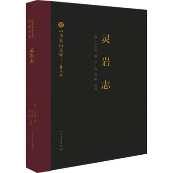 灵岩志 (清)马大清 编 书籍