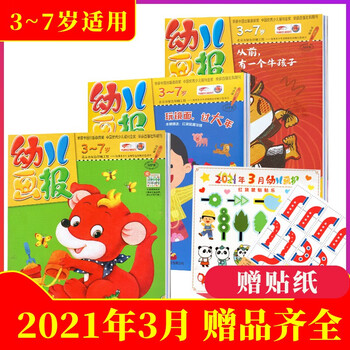 【赠品齐全】幼儿画报杂志 3本包装  4-7岁 幼儿早教书籍科普 2021年3月