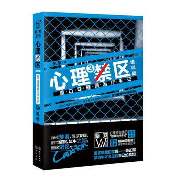 心理禁区3 范黎 心理学 9787549254156