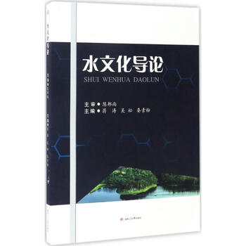 水文化导论 蒋涛,吴松,秦素粉 主编  书籍