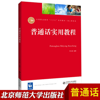 普通话实用教程 第三版 如何学好普通话 北京师范大学出版社