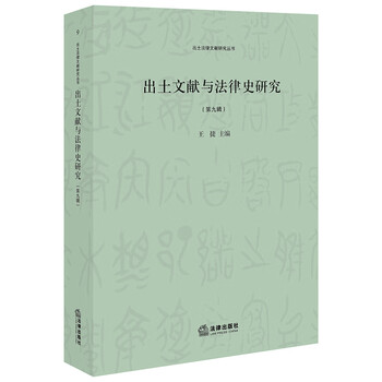 出土文献与法律史研究（第九辑）