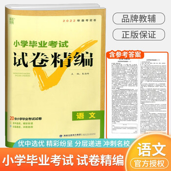 2022版小学毕业考试试卷精编六年级下册小升初必刷题小考必备总复习真题详解模拟练习卷 语文