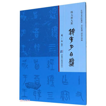 虢季子白盘/韩天雍大篆