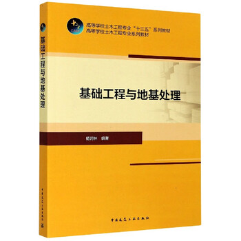 基础工程与地基处理(高等学校土木工程专业十三五系列教材)