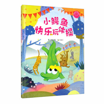  小鳄鱼快乐学~~列·小鳄鱼快乐万体操（精装绘本）9787541770128
