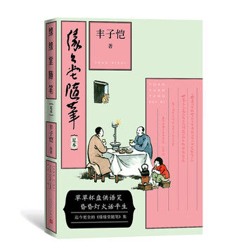 缘缘堂随笔（足本）