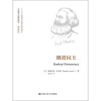 激进民主(马克思主义研究译丛 典藏版)