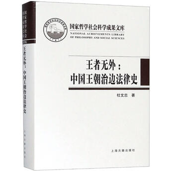 无外：朝治边法律史 杜文忠 法律 9787532585700