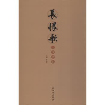 长恨歌三维赏析 权毓时 编 书籍