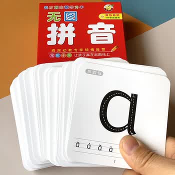 无图拼音卡天才豆启蒙学习卡34567岁幼儿园大班升一年级汉语拼音卡片带声调幼小衔接拼音教具全套早教书 天才豆无图拼音卡108张