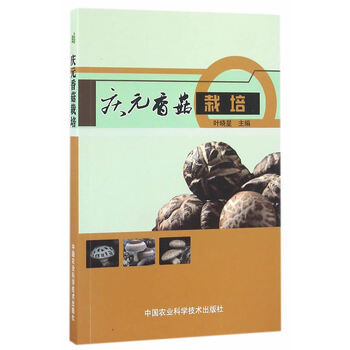 庆元香菇栽培 叶晓星　主编 9787511626387 中国农业科学技术出版社