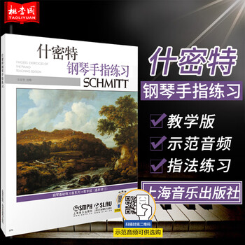 什密特钢琴手指练习 教学版(修订)扫码选购示范音频 指法练习教材 钢琴练习曲初学教材基础教程 施密特