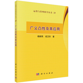 广义凸性及其应用