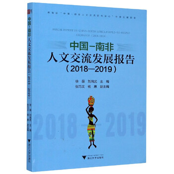 中国-南非人文交流发展报告(2018-2019)
