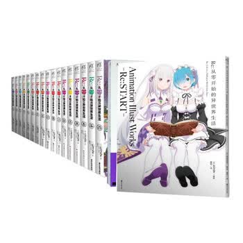 Re:从零开始的异世界生活系列 共19册
