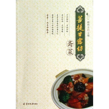 菩提甘露坊斋菜 释明生 烹饪/美食 9787806519875