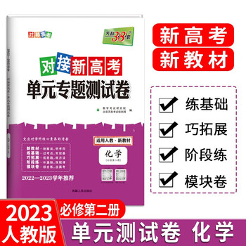 天利38套 23版 新教材 化学人教必修第二册 对接新高考单元专题测试卷 22-23学年推荐