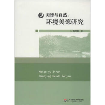 美德与自然 姚晓娜  书籍
