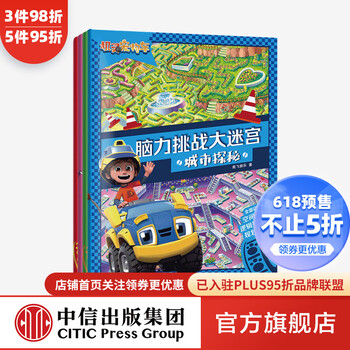 机灵宠物车脑力挑战大迷宫（套装4册） 【3-6岁】 中信出版社图书