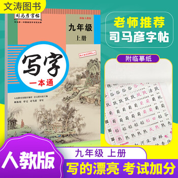 九年级语文下册上册司马彦字帖写字一本通人教版蒙纸字帖初中练字初中初三9年级中考书写规范练习考试专用体 九年级 人教版-上册