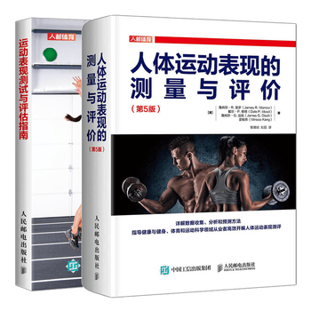 人体运动表现的测量与评价第5版+运动表现测试与评估指南书籍