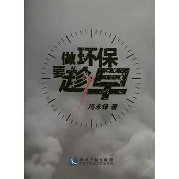 做环保，要趁早！ 冯永锋 知识产权出版社