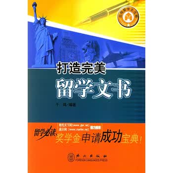 打造完美留学文书—出国留学全攻略【正版图书，放心下单】