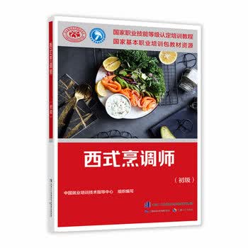 西式烹调师（初级）--国家职业技能等级认定培训教程