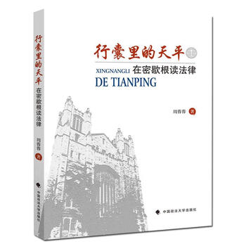行囊里的 在密歇根读法律周蓉蓉　中国政法大学出版社9787562060536 法律书籍