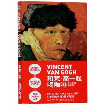 和梵·高一起喝咖啡(夜间咖啡座艺术笔记)