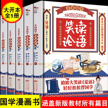 笑读国学(全五册) 漫画书 少儿国学诗经+论语+老子+庄子+孟子 涵盖新版教材所有篇目 国学启蒙书籍